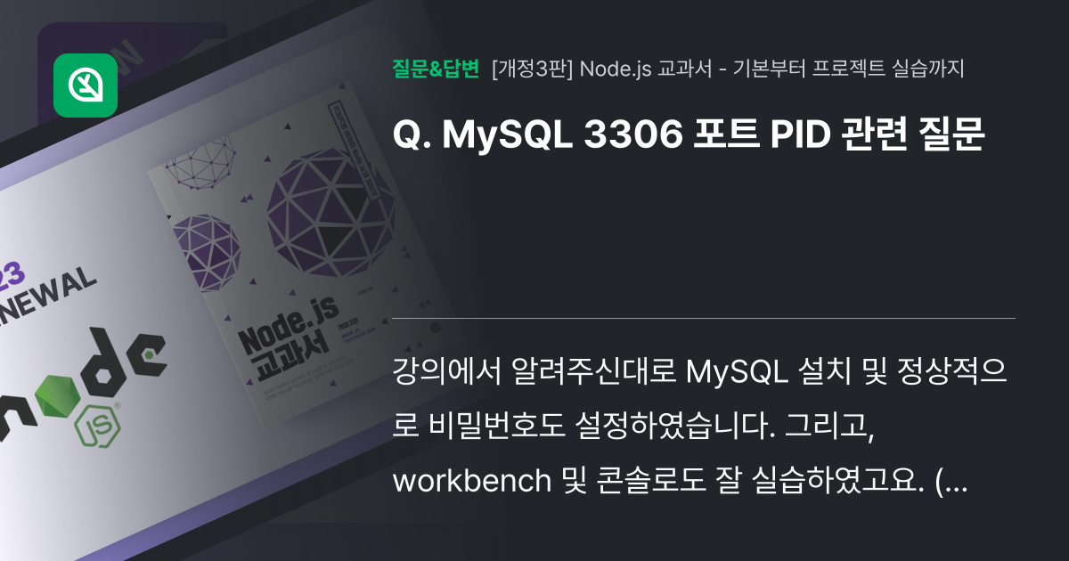 MySQL 3306 포트 PID 관련 질문 - 인프런 | 커뮤니티 질문&답변