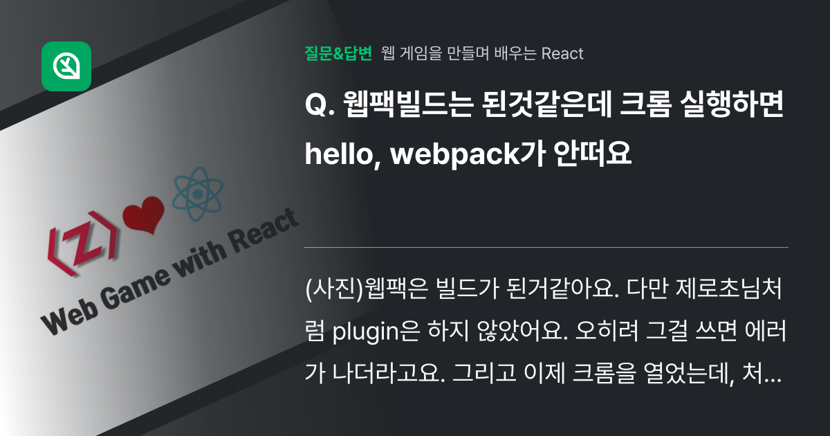 웹팩빌드는 된것같은데 크롬 실행하면 hello, webpack가 ... - 인프런 | 커뮤니티 질문&답변