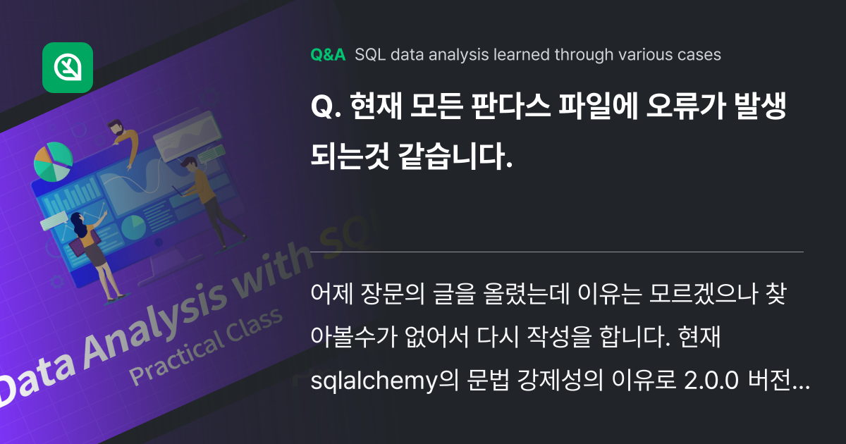 현재 모든 판다스 파일에 오류가 발생되는것 같습니다... - Inflearn | Community Q&A