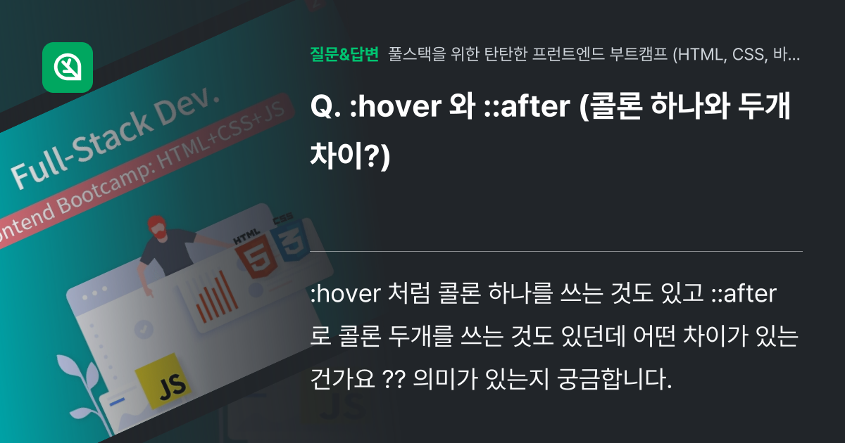 :hover 와 ::after (콜론 하나와 두개 차이?) - 인프런 | 커뮤니티 질문&답변