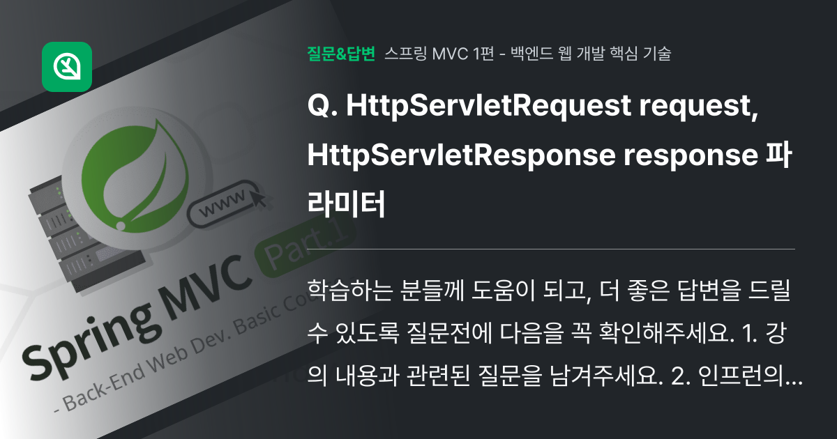 HttpServletRequest request, HttpServ... - 인프런 | 커뮤니티 질문&답변