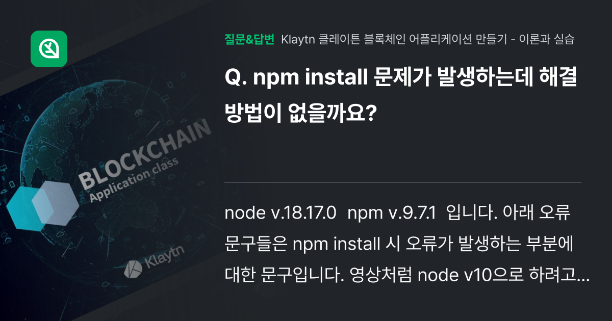npm install 문제가 발생하는데 해결방법이 없을까요? - 인프런 | 커뮤니티 질문&답변
