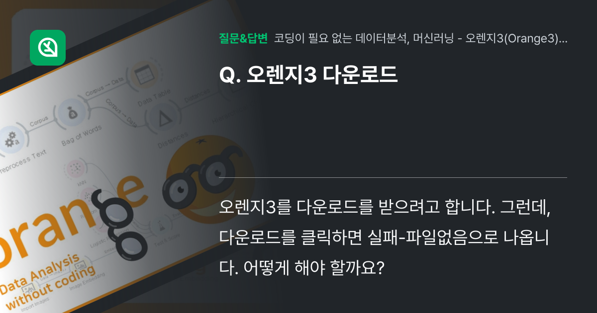 오렌지3 다운로드 - 인프런 | 커뮤니티 질문&답변