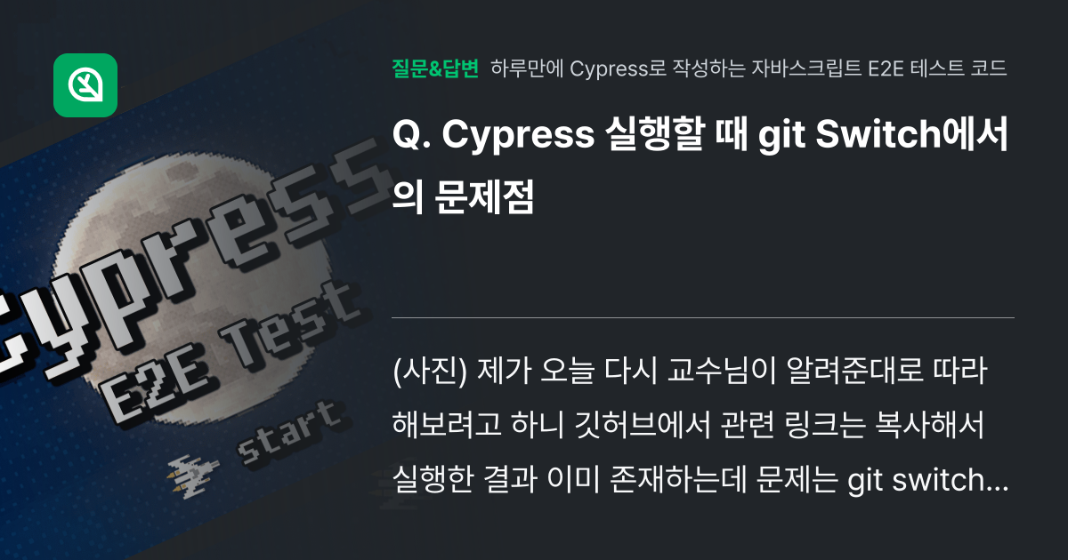 Cypress 실행할 때 git Switch에서의 문제점 - 인프런 | 커뮤니티 질문&답변
