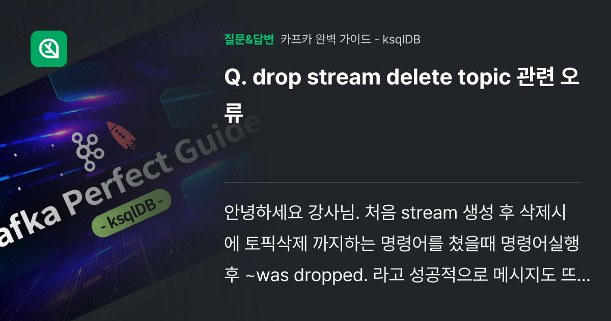 drop stream delete topic 관련 오류 - 인프런 | 커뮤니티 질문&답변