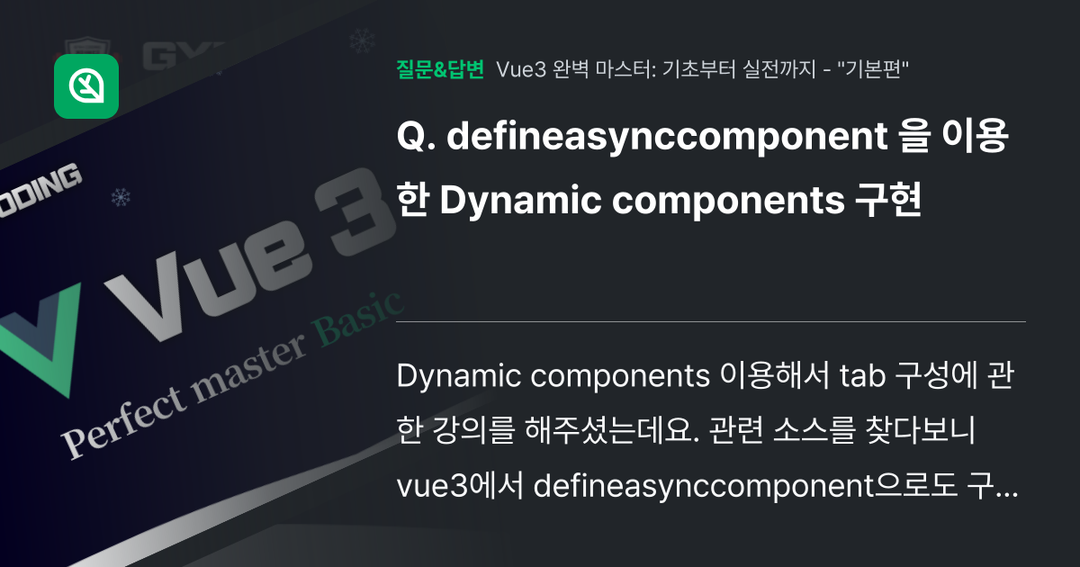 defineasynccomponent 을 이용한 Dynamic c... - 인프런 | 커뮤니티 질문&답변