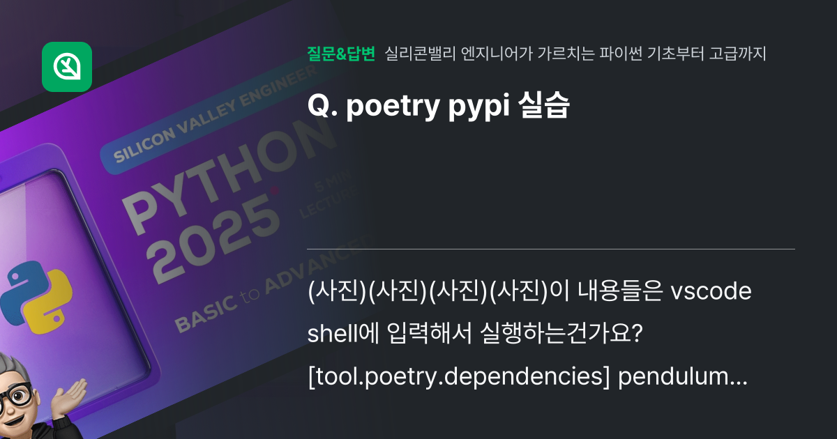 poetry pypi 실습 - 인프런 | 커뮤니티 질문&답변