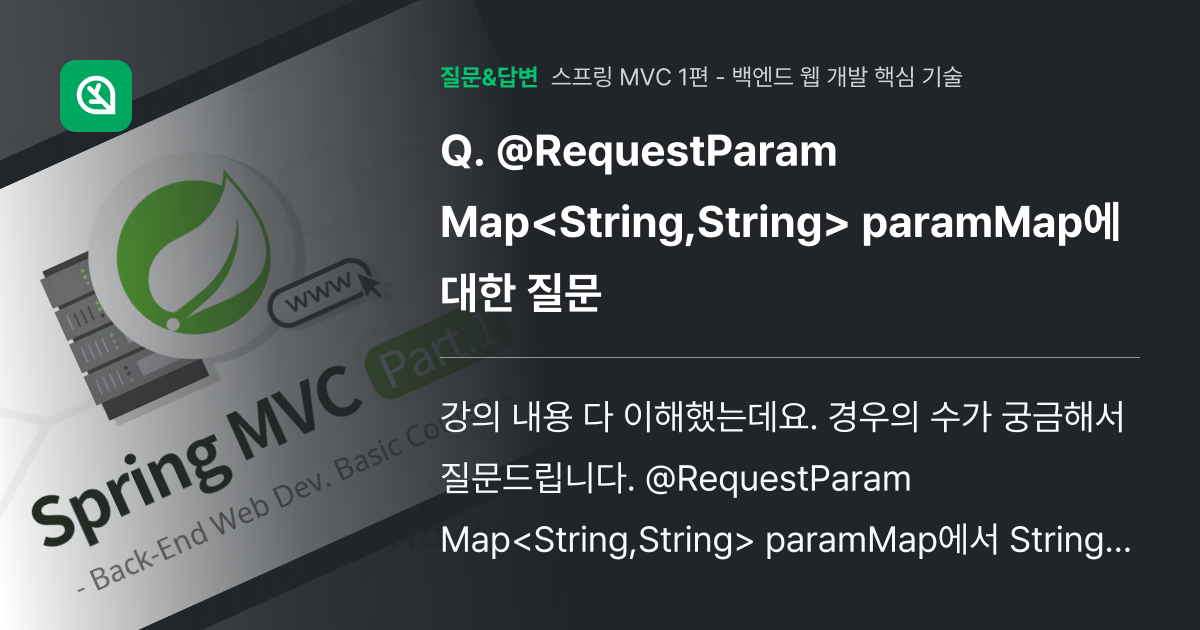 @RequestParam Map par... - 인프런 | 커뮤니티 질문&답변
