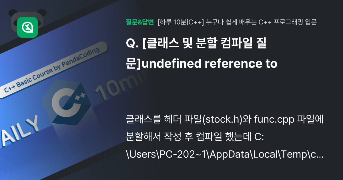 [클래스 및 분할 컴파일 질문]undefined reference... - 인프런 | 커뮤니티 질문&답변