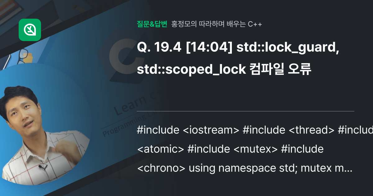 19.4 [14:04] std::lock_guard, std::s... - 인프런 | 커뮤니티 질문&답변