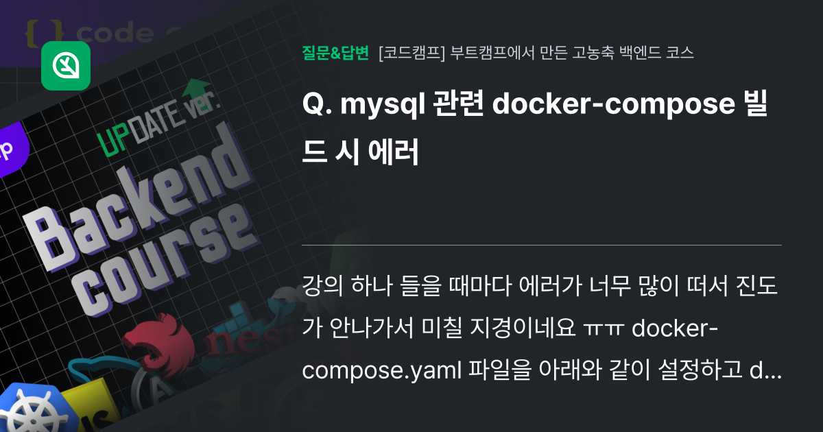 Mysql 관련 Docker Compose 빌드 시 에러 인프런 커뮤니티 질문and답변 5989