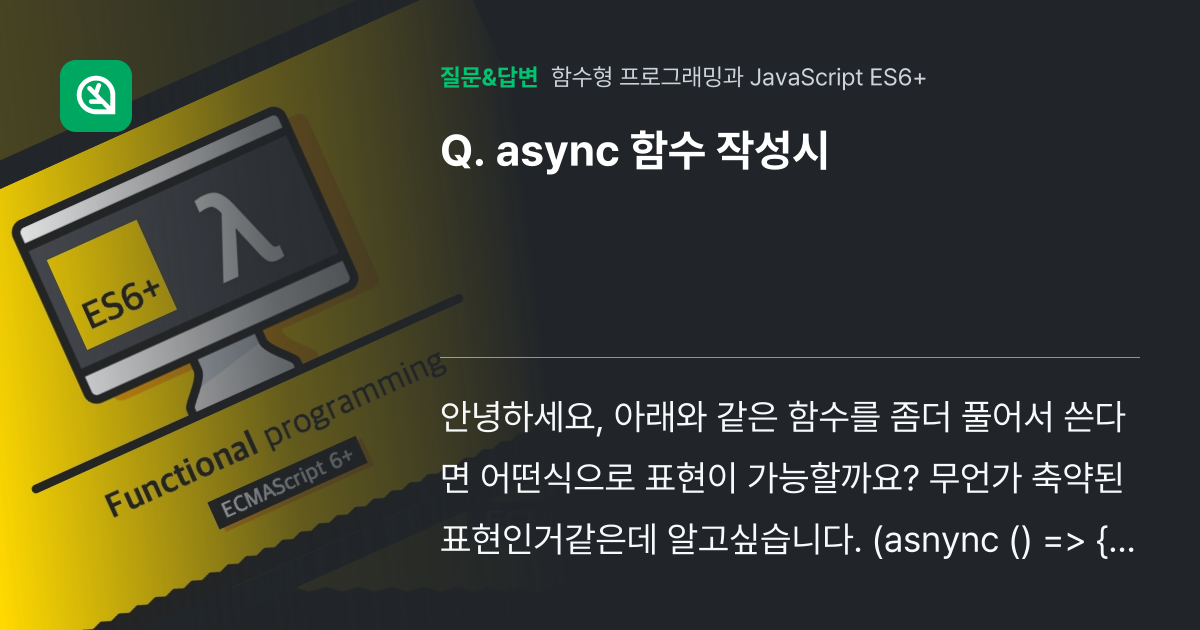 async 함수 작성시 - 인프런 | 커뮤니티 질문&답변