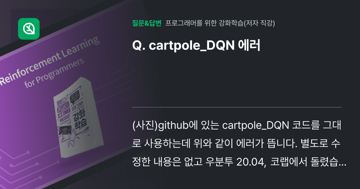 cartpole_DQN 에러 - 인프런 | 커뮤니티 질문&답변