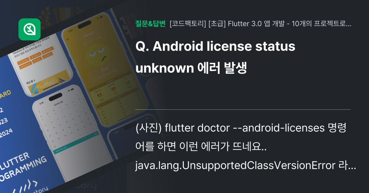 Android license status unknown 에러 발생 - 인프런 | 커뮤니티 질문&답변