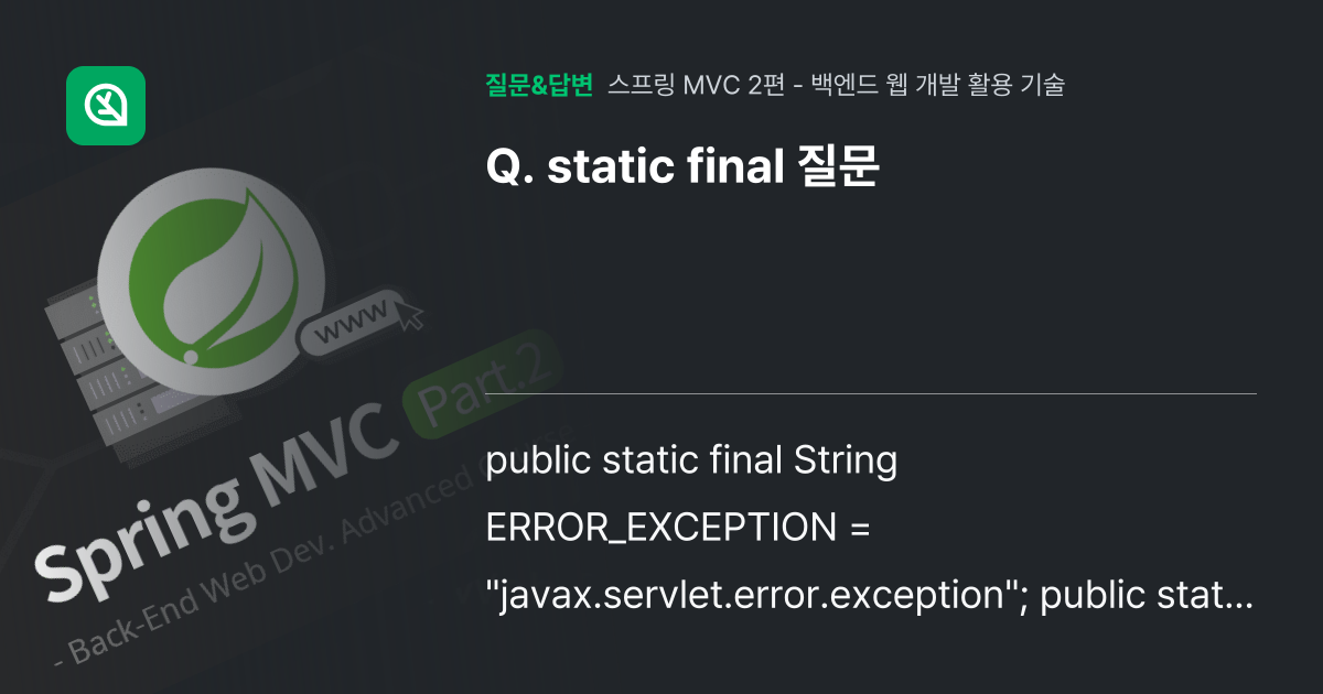 static final 질문 - 인프런 | 커뮤니티 질문&답변 static final 질문 - 인프런 | 커뮤니티 질문&답변
