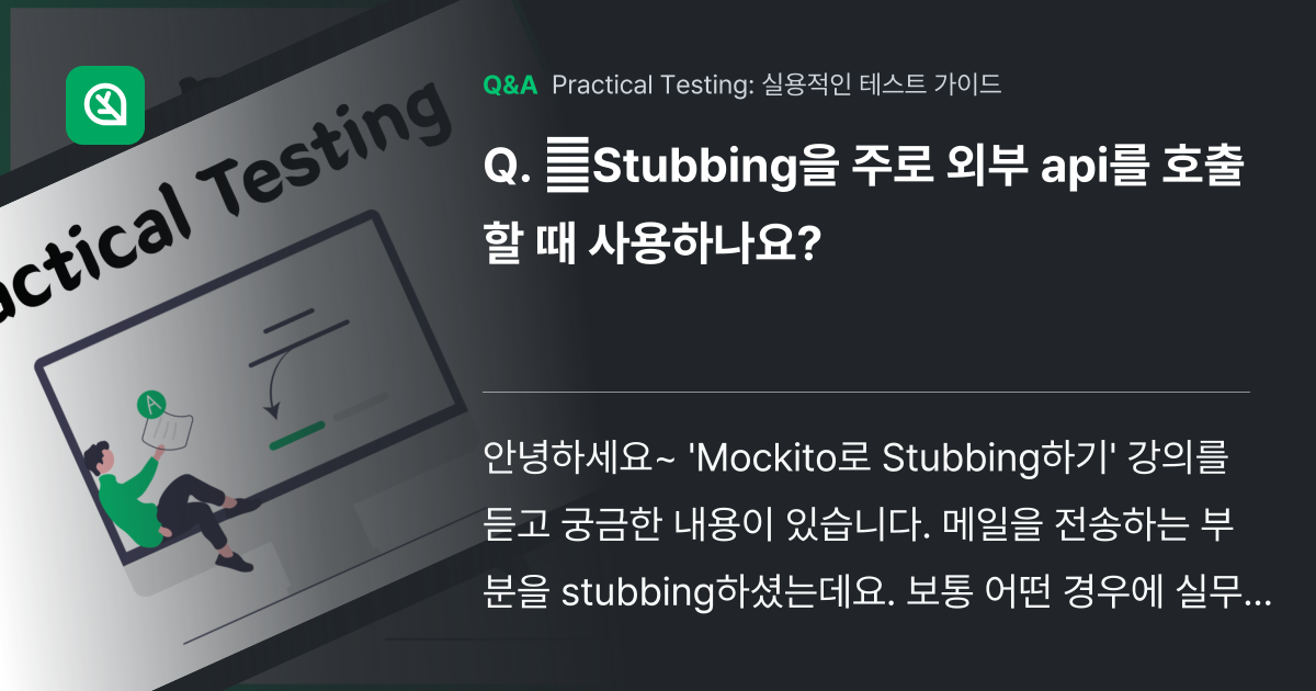 Stubbing을 주로 외부 api를 호출할 때 사용하나요? - 인프런 | 커뮤니티 질문&답변