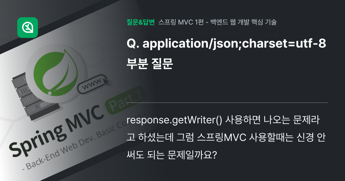 application/json;charset=utf-8 부분 질문 - 인프런 | 커뮤니티 질문&답변