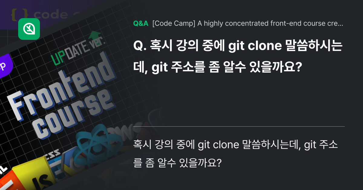 혹시 강의 중에 git clone 말씀하시는데, g... - Inflearn | Community Q&A
