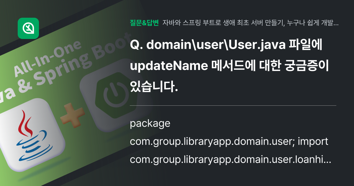 domain\user\User.java 파일에 updateName... - 인프런 | 커뮤니티 질문&답변