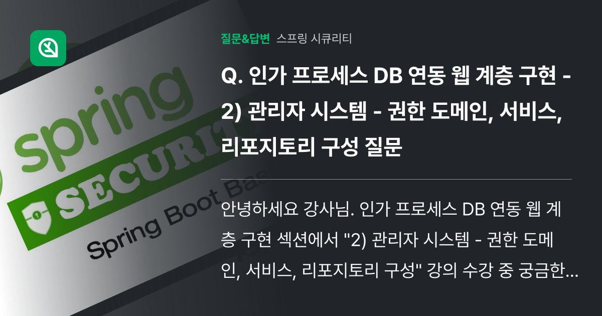 인가 프로세스 Db 연동 웹 계층 구현 2 관리자 시스템 인프런 커뮤니티 질문and답변