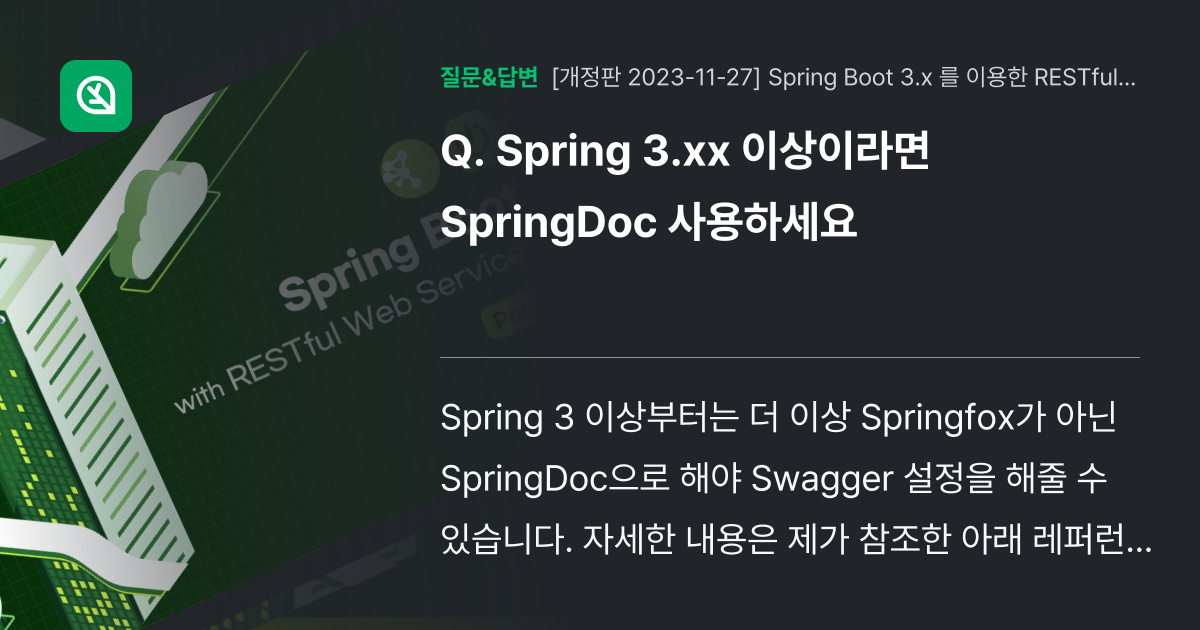 Spring 3.xx 이상이라면 SpringDoc 사용하세요 - 인프런 | 커뮤니티 질문&답변