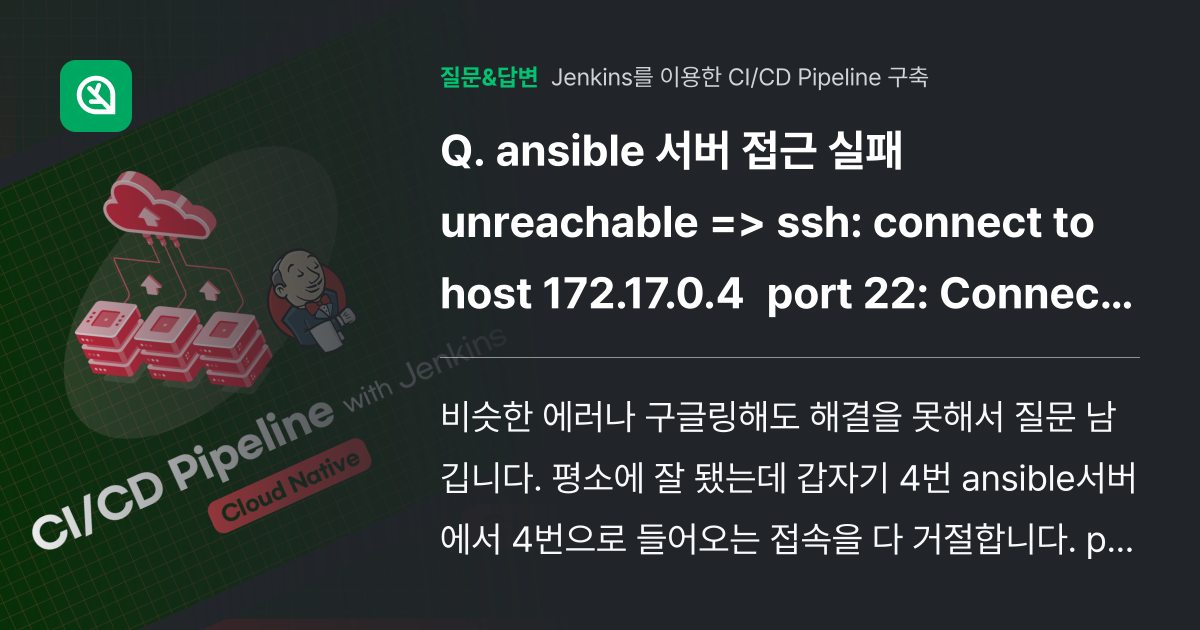 ansible 서버 접근 실패 unreachable => ssh:... - 인프런 | 커뮤니티 질문&답변