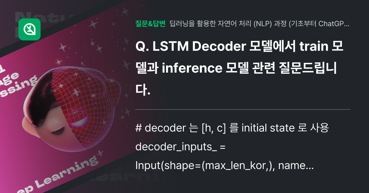 LSTM Decoder 모델에서 train 모델과 inferenc... - 인프런 | 커뮤니티 질문&답변