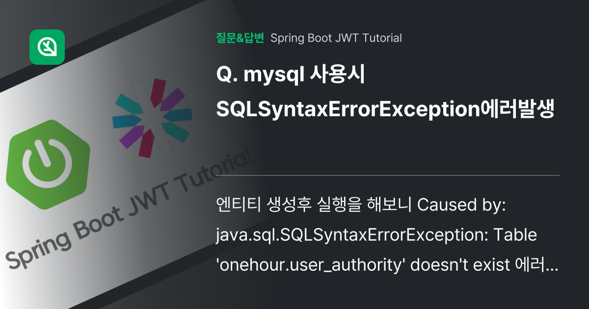 mysql 사용시 SQLSyntaxErrorException에러발... - 인프런 | 커뮤니티 질문&답변