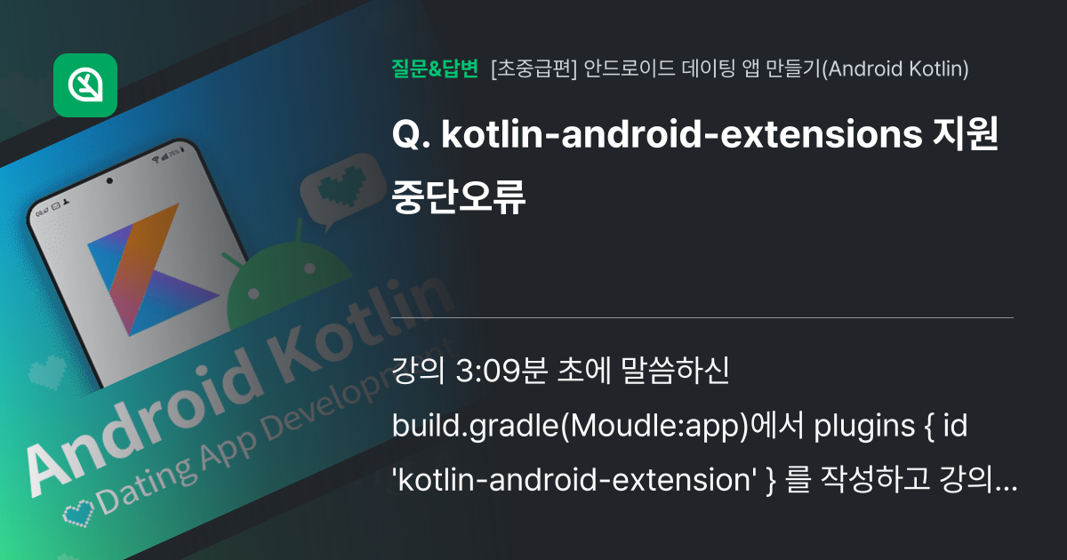 kotlin-android-extensions 지원중단오류 - 인프런 | 커뮤니티 질문&답변