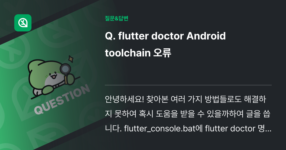 flutter doctor Android toolchain 오류 - 인프런 | 커뮤니티 질문&답변