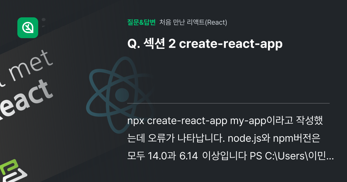 섹션 2 create-react-app - 인프런 | 커뮤니티 질문&답변