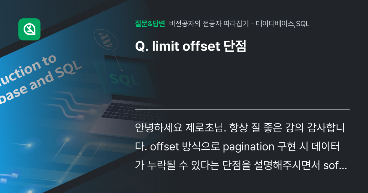 limit offset 단점 - 인프런 | 커뮤니티 질문&답변