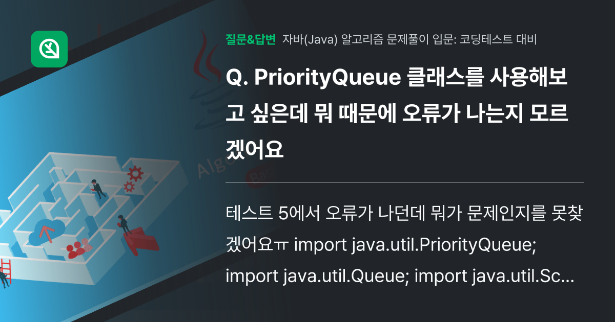 PriorityQueue 클래스를 사용해보고 싶은데 뭐 때문에 오... - 인프런 | 커뮤니티 질문&답변