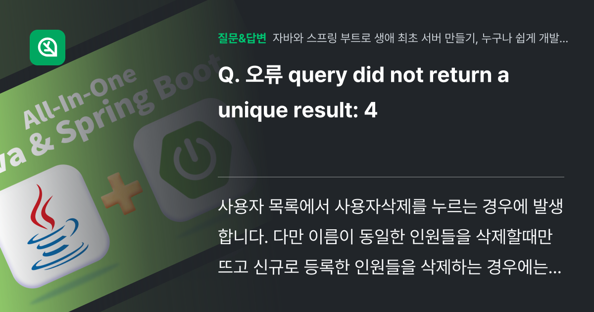 오류 query did not return a unique res... - 인프런 | 커뮤니티 질문&답변