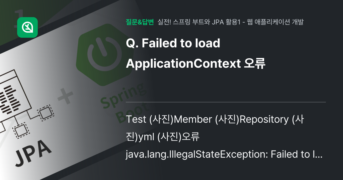Failed to load ApplicationContext 오류 - 인프런 | 커뮤니티 질문&답변