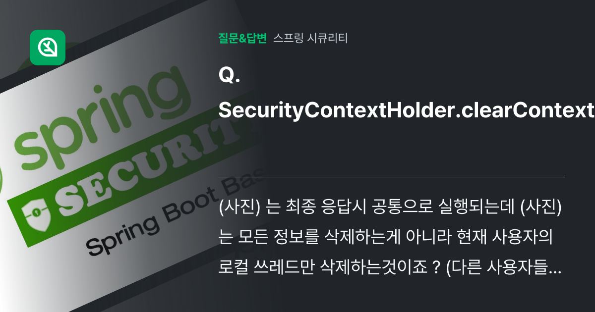 SecurityContextHolder.clearContext() - 인프런 | 커뮤니티 질문&답변