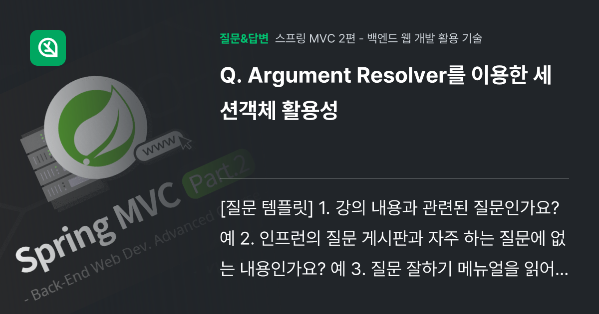 Argument Resolver를 이용한 세션객체 활용성 - 인프런 | 커뮤니티 질문&답변