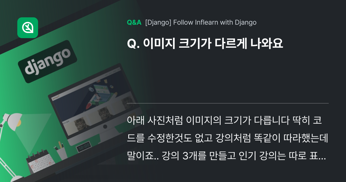 이미지 크기가 다르게 나와요 - Inflearn | Community Q&A