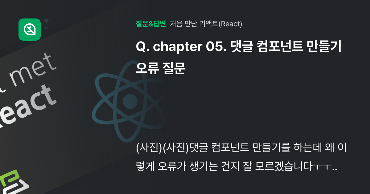 chapter 05. 댓글 컴포넌트 만들기 오류 질문 - 인프런 | 커뮤니티 질문&답변