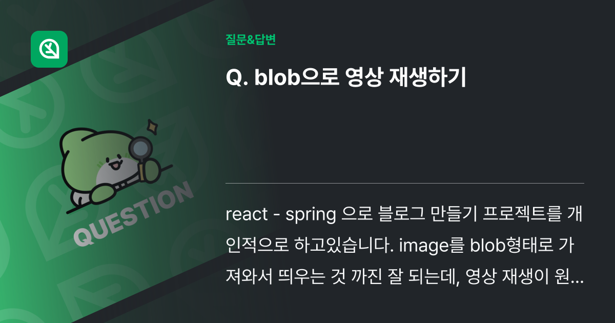 blob으로 영상 재생하기 - 인프런 | 커뮤니티 질문&답변