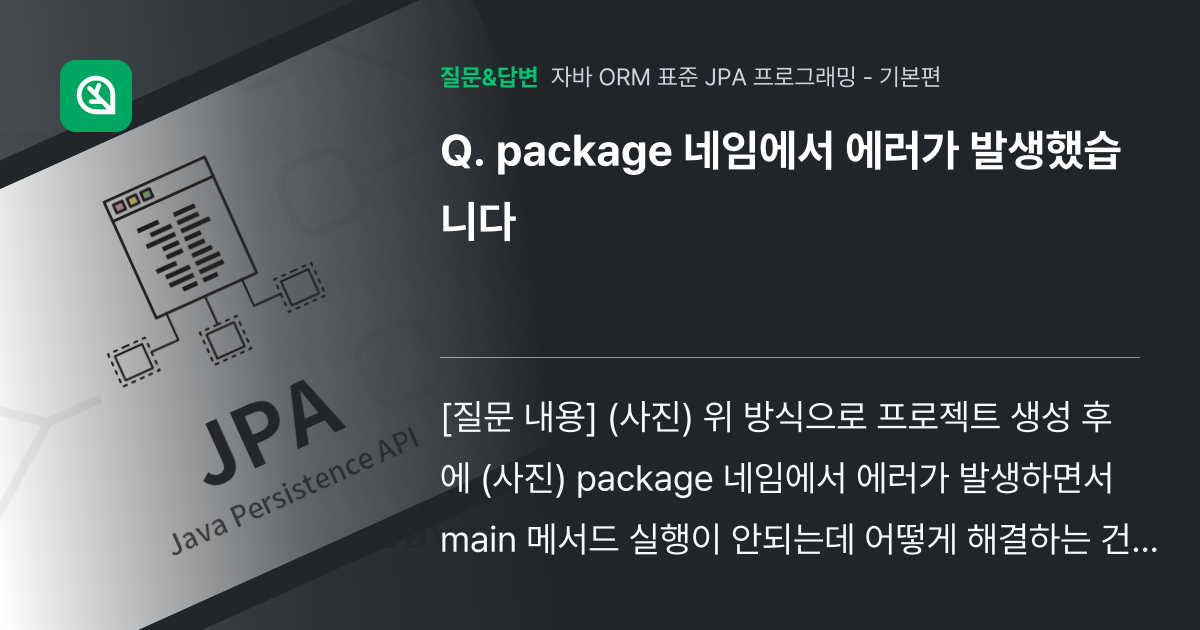 package 네임에서 에러가 발생했습니다 - 인프런 | 커뮤니티 질문&답변
