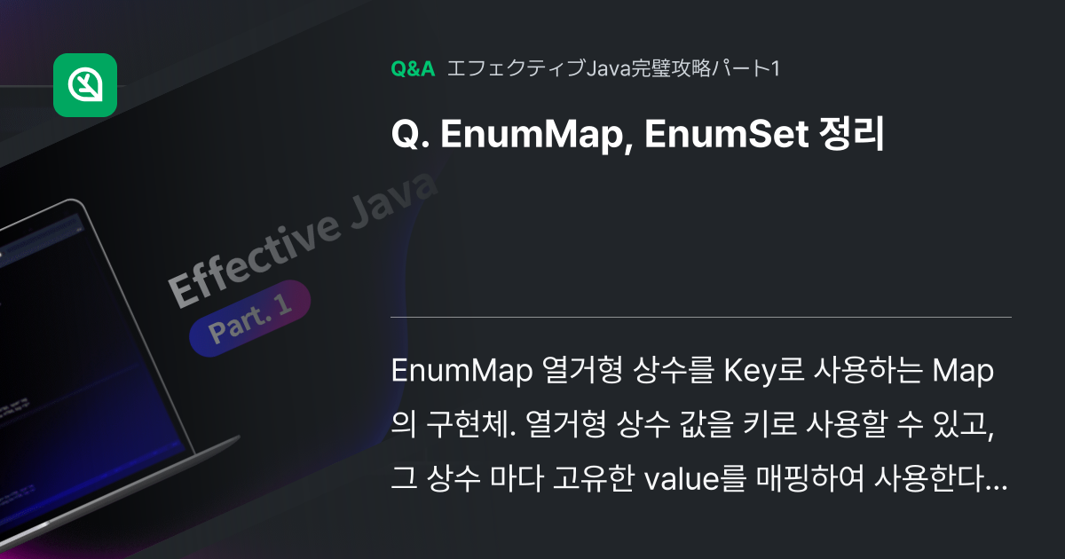 EnumMap, EnumSet 정리 - Inflearn | コミュニティ Q&A