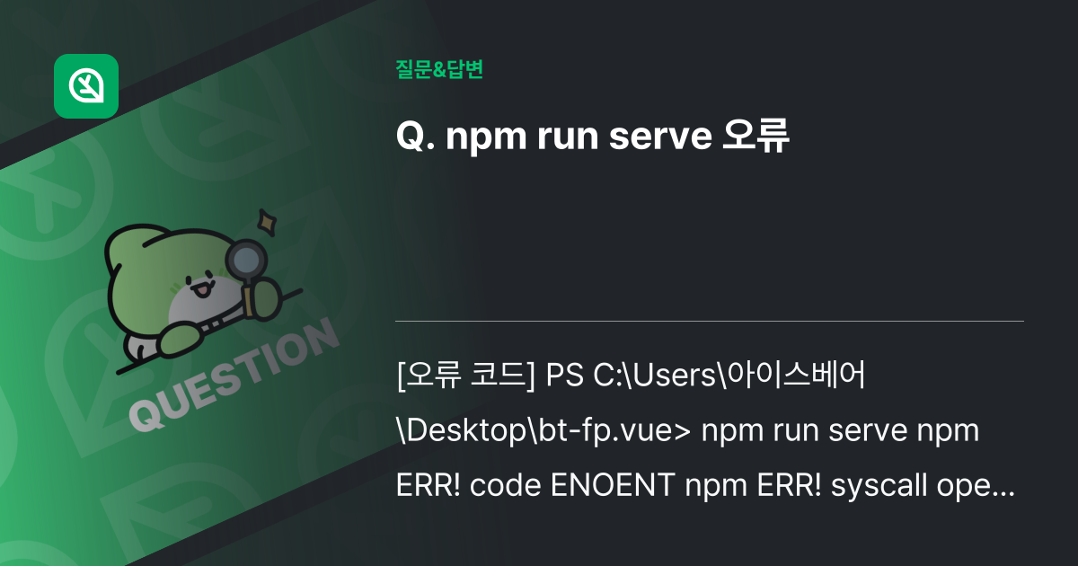 npm run serve 오류 - 인프런 | 커뮤니티 질문&답변