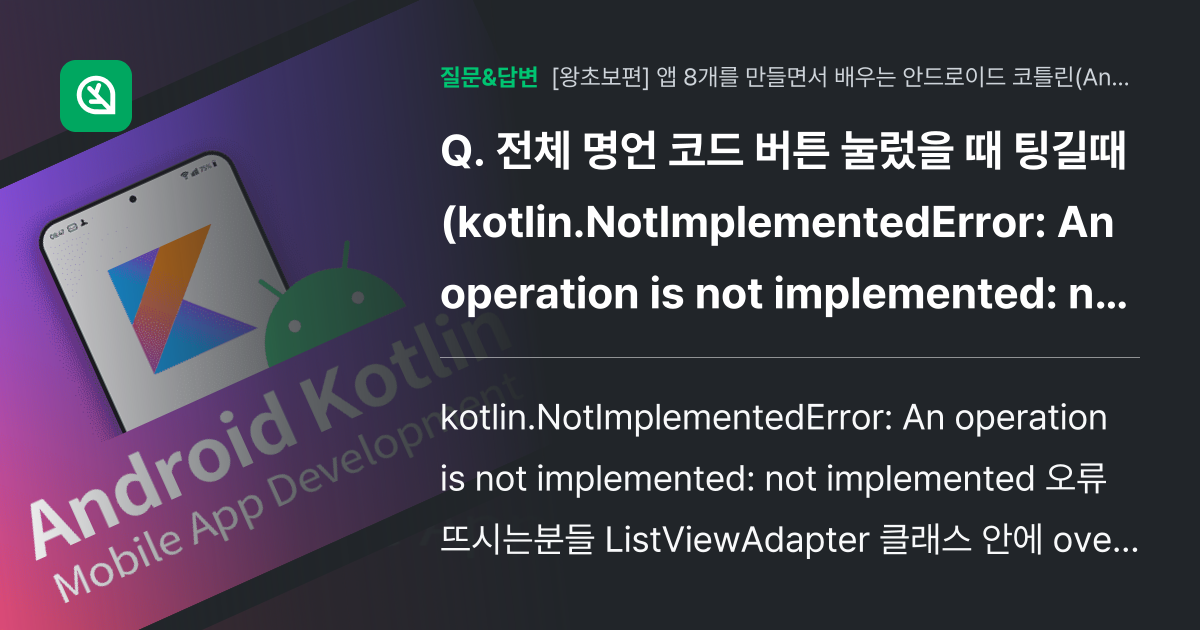 전체 명언 코드 버튼 눌렀을 때 팅길때 (kotlin.NotImp... - 인프런 | 커뮤니티 질문&답변