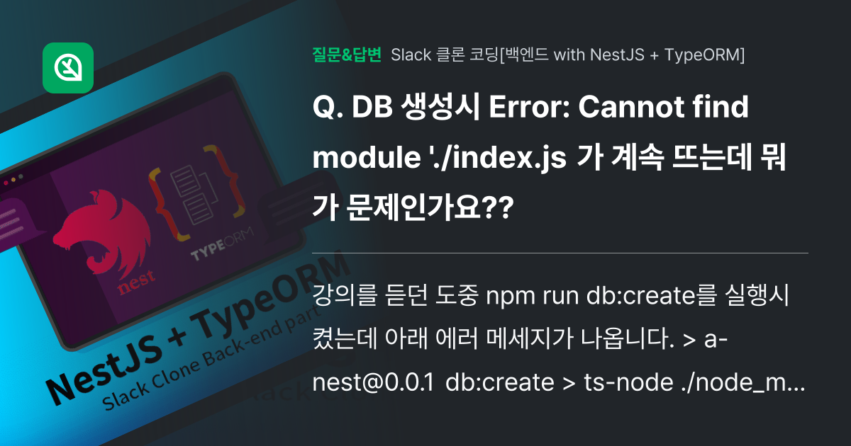 DB 생성시 Error: Cannot find module '.... - 인프런 | 커뮤니티 질문&답변