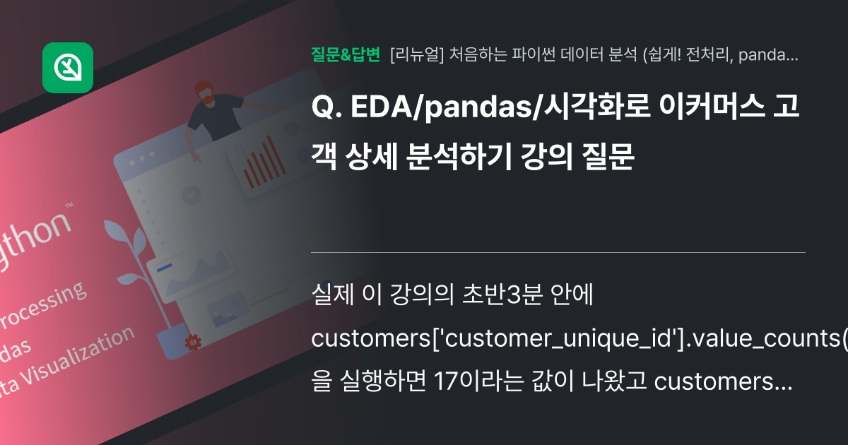 EDA/pandas/시각화로 이커머스 고객 상세 분석하기 강의 질... - 인프런 | 커뮤니티 질문&답변