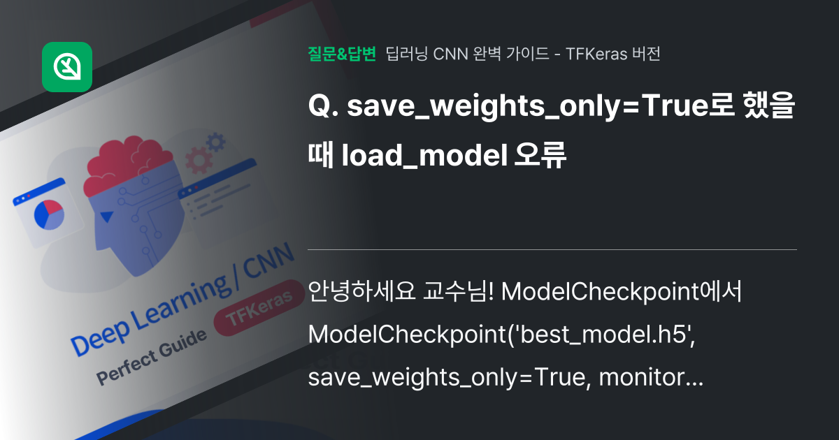 save_weights_only=True로 했을 때 load_mo... - 인프런 | 커뮤니티 질문&답변