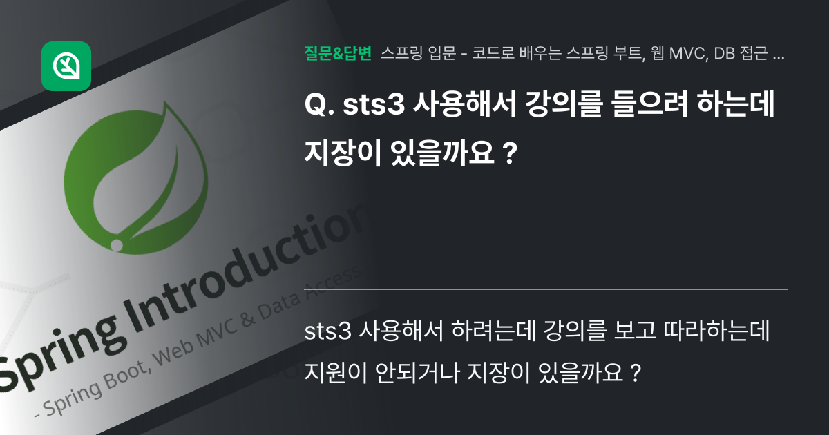 sts3 사용해서 강의를 들으려 하는데 지장이 있을까요 ? - 인프런 | 커뮤니티 질문&답변