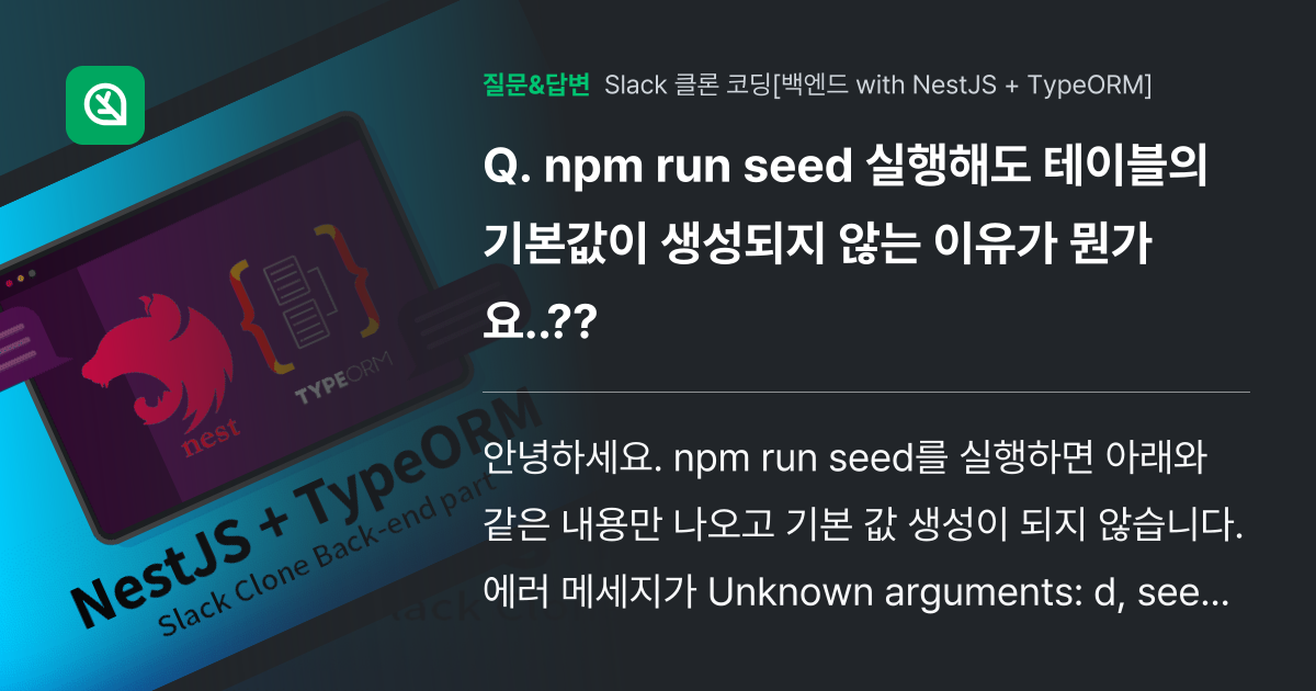 npm run seed 실행해도 테이블의 기본값이 생성되지 않는 ... - 인프런 | 커뮤니티 질문&답변