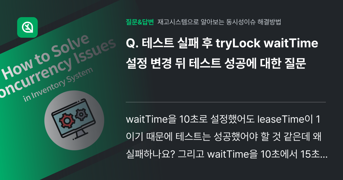 테스트 실패 후 tryLock waitTime 설정 변경 뒤 테스... - 인프런 | 커뮤니티 질문&답변